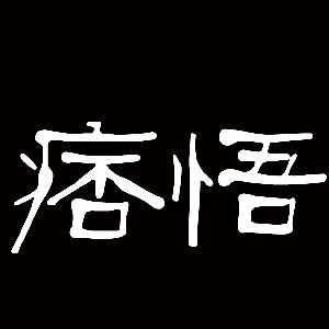 痞悟 