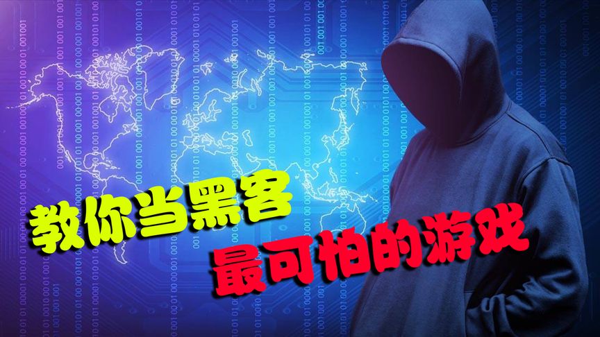 一款教你当黑客的游戏,内容真实的可怕,可以直接用在现实中