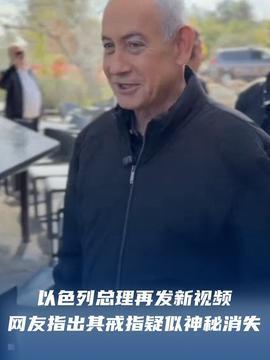 以色列总理再发新视频,网友指出其戒指疑似神秘消失