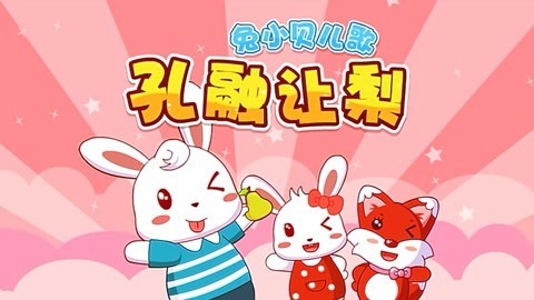 兔小贝儿歌 第341集 孔融让梨