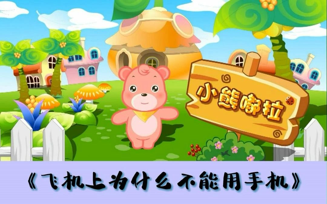 幼儿园安全教育动画|第60集:飞机上为什么不能用手机