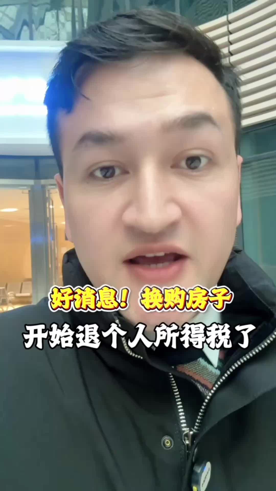 好消息! 换购房子开始退个人所得税了 #房产政策#退税 #税 #乌鲁木齐...