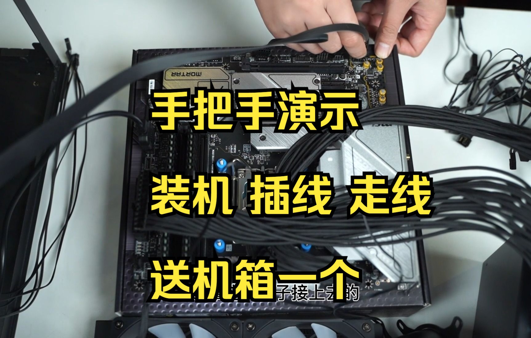 保姆级装机 插线 走线教程 手把手演示 海景房 玩嘉孤勇者 福利机箱送...