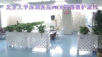 北大深圳医院维护操作流PICC管导管程终版