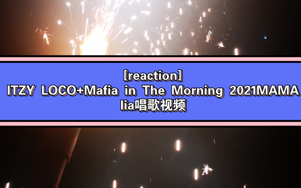 [reaction]ITZY LOCO+Mafia in The Morning 2021MAMA颁奖典礼舞大&...