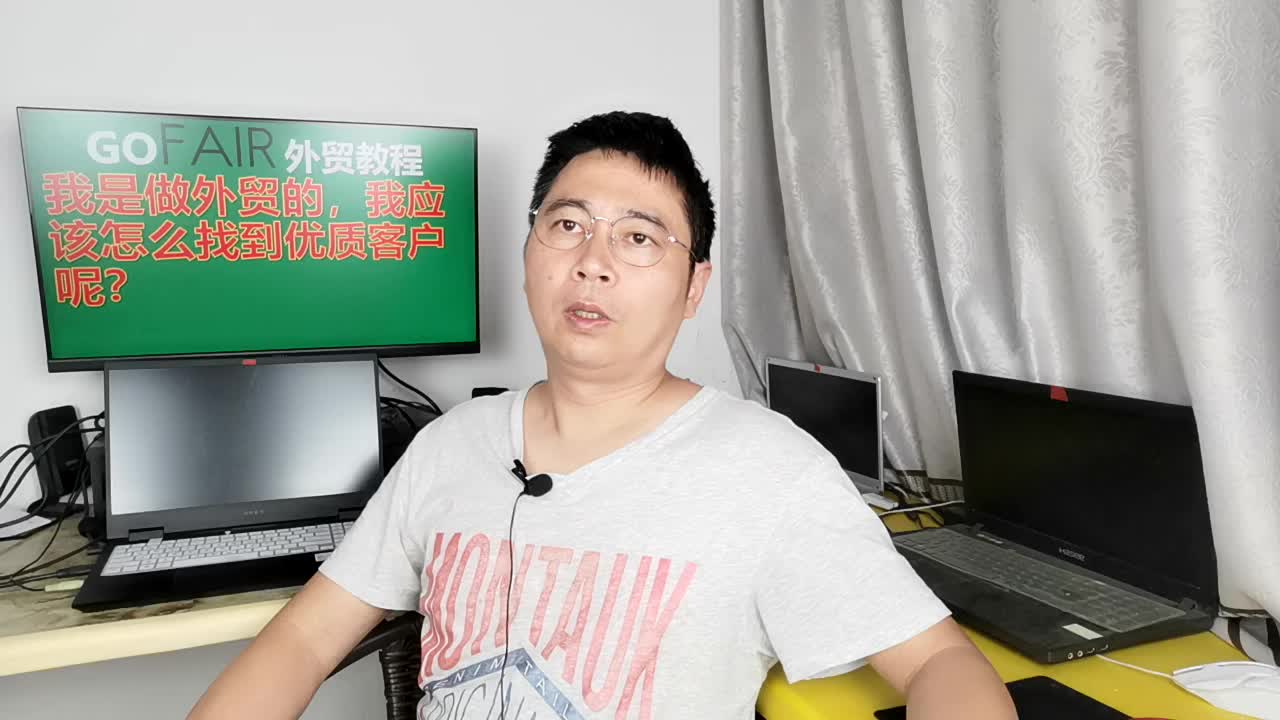我是做外贸的,我应该怎么找到优质客户呢?