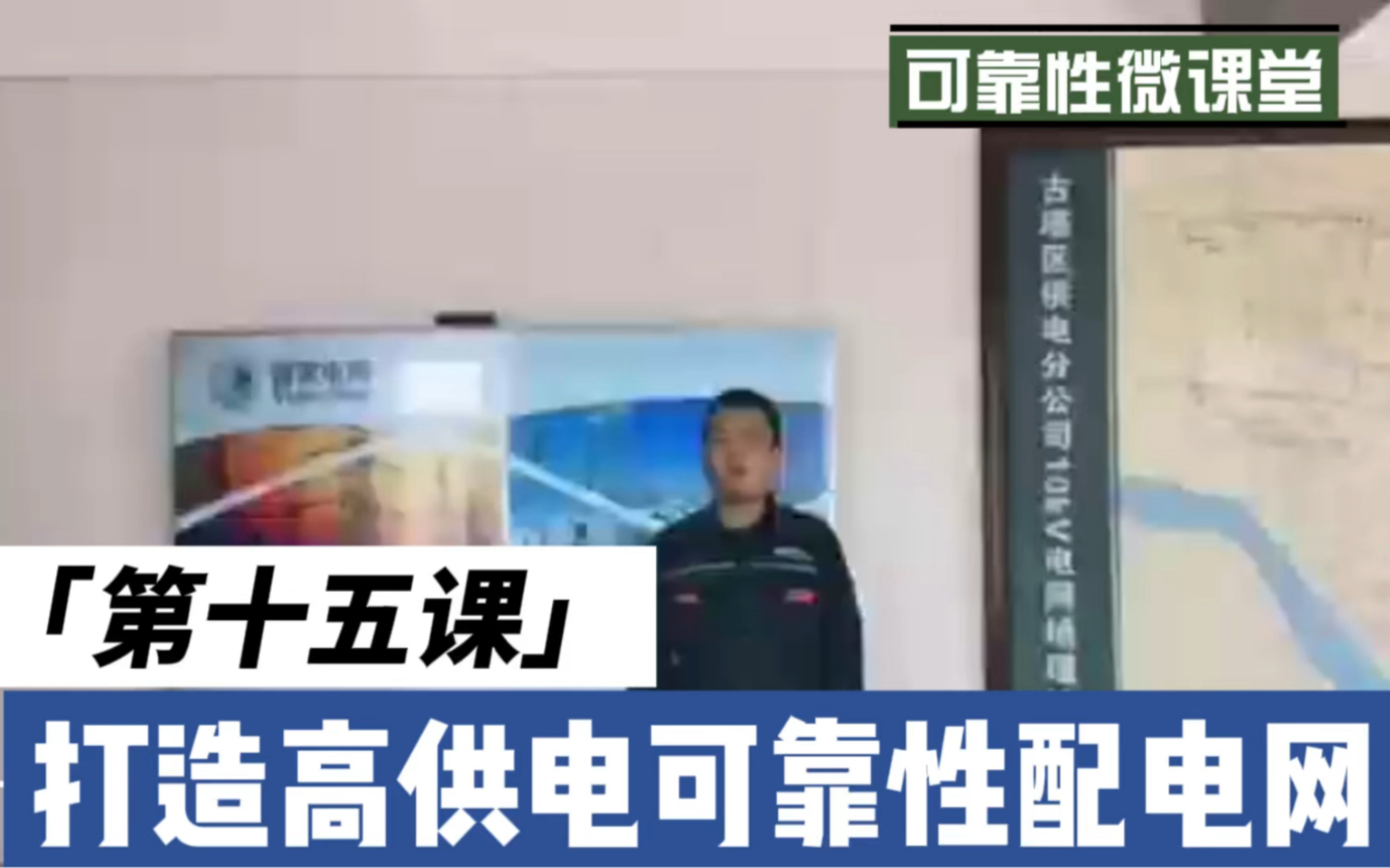 【微课堂|第十五课】打造高供电可靠性配电网(锦州-王勇)