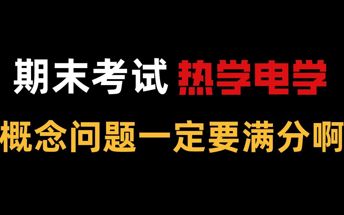 ...你们概念问题不要再出错了!内能 电流电荷 欧姆定律 电能电功 电功率