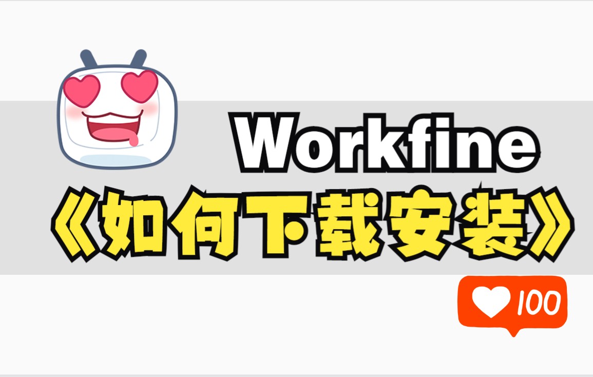 Workfine软件下载与安装