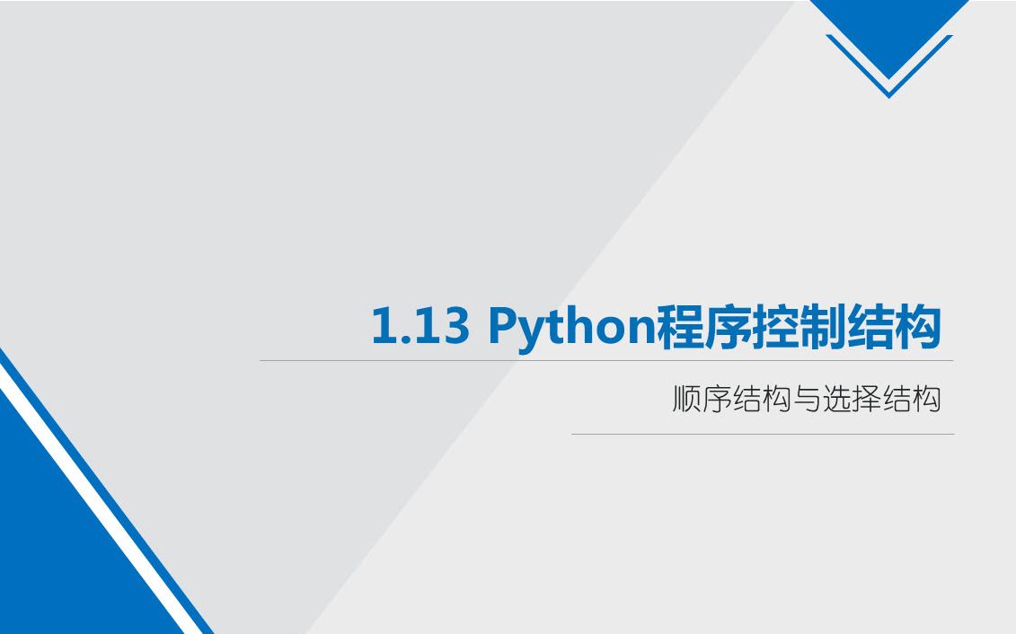 1.13 Python的程序控制结构1