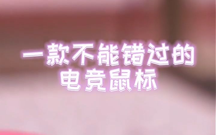 罗技无线游戏鼠标,真心不错