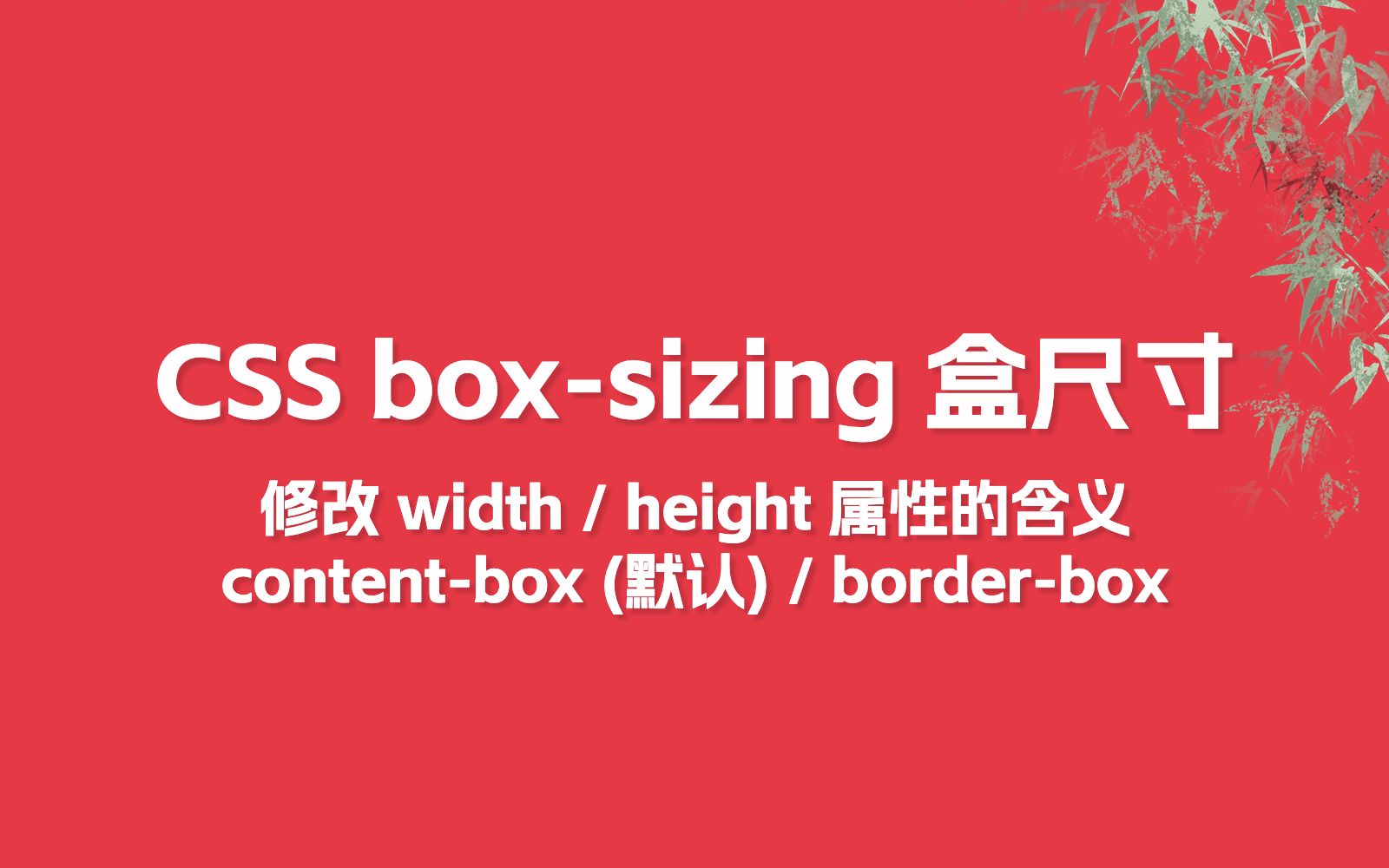 CSS box-sizing 盒尺寸,边框盒子和内容盒子