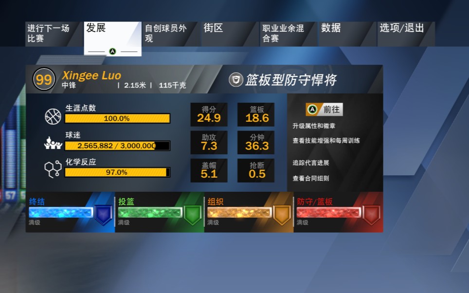 当你的NBA2K mc模板到达99评级!