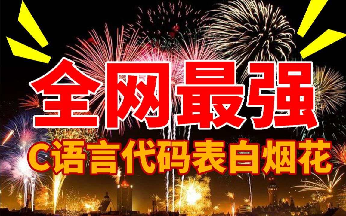 【C语言/C++】项目实战:全网最详细的烟花表白代码,来自程序员的浪漫!