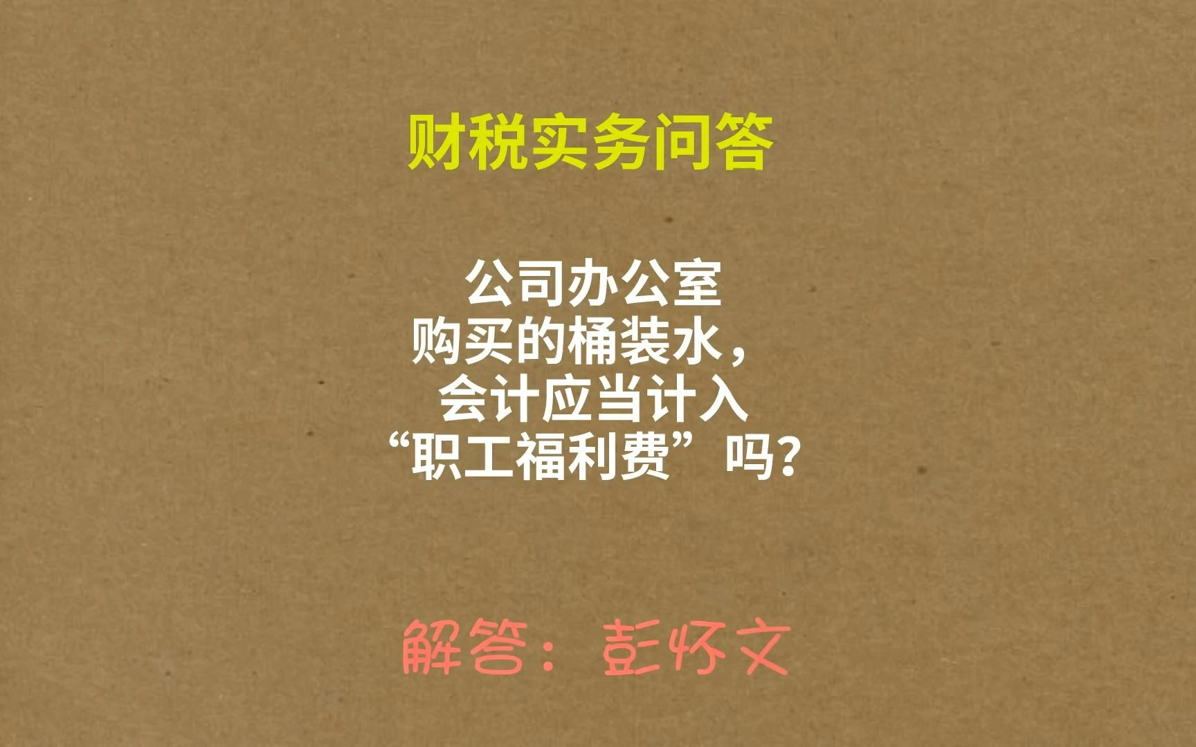 公司办公室购买的桶装水,会计应当计入“职工福利费”吗?