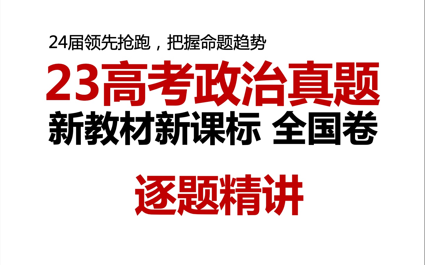 23高考政治真题逐题精讲,24届领先抢跑,全国卷新教材新课标,把握最新...