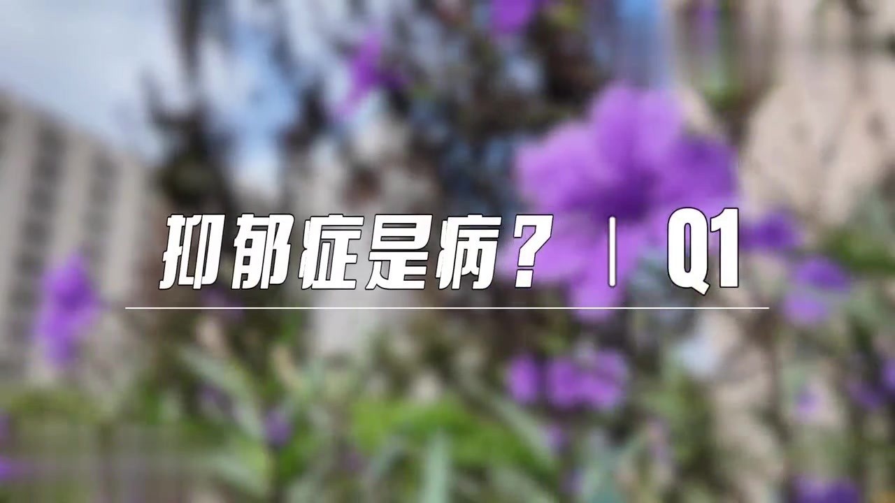 世界精神卫生日专家详解抑郁症