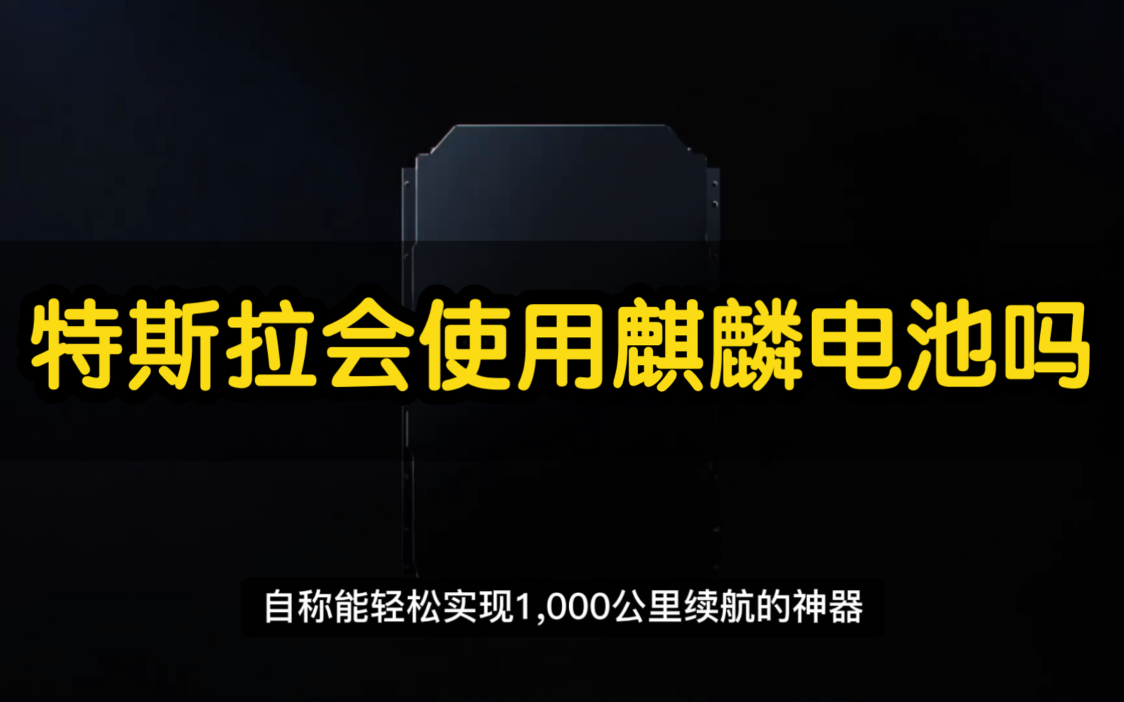 解读宁德时代最新发布的麒麟电池,特斯拉有可能使用这款产品吗