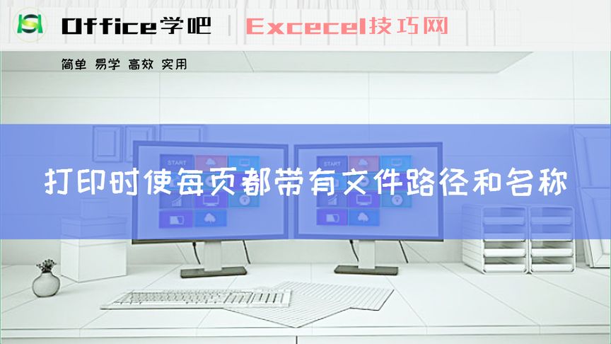 Excel打印技巧:打印时使每页都带有文件路径和名称