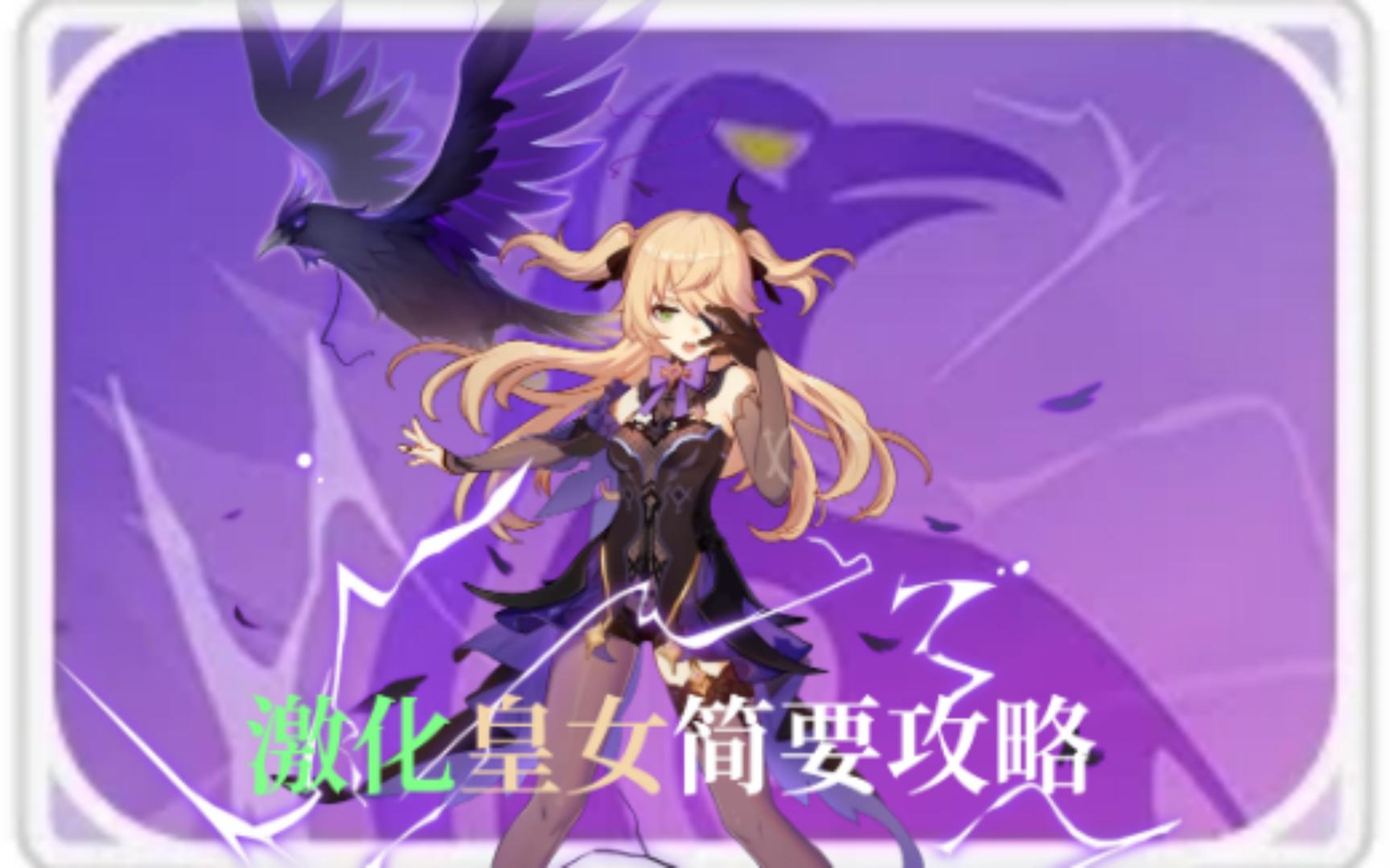 【原神3.0】超激化皇女菲谢尔攻略——武器、圣遗物、精通阈值计算