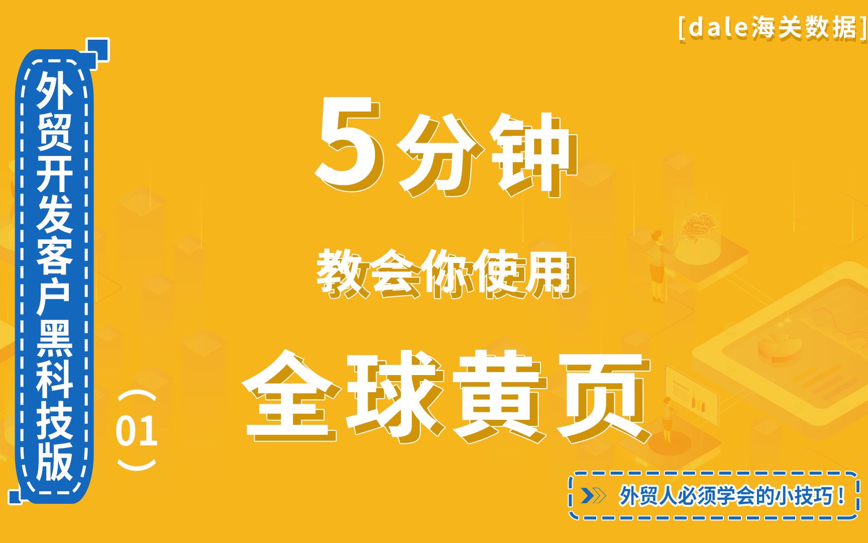 【dale海关数据】外贸开发客户黑科技进阶版-5分钟教会你使用全球...
