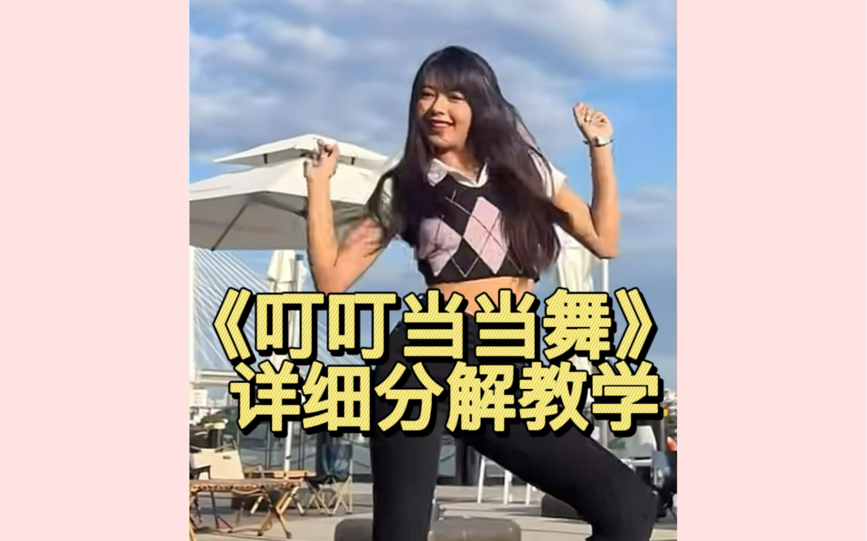 《叮叮当当舞》详细分解教学+慢速数拍+原速练习