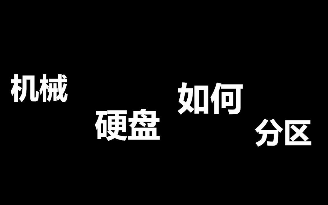 机械硬盘如何分区