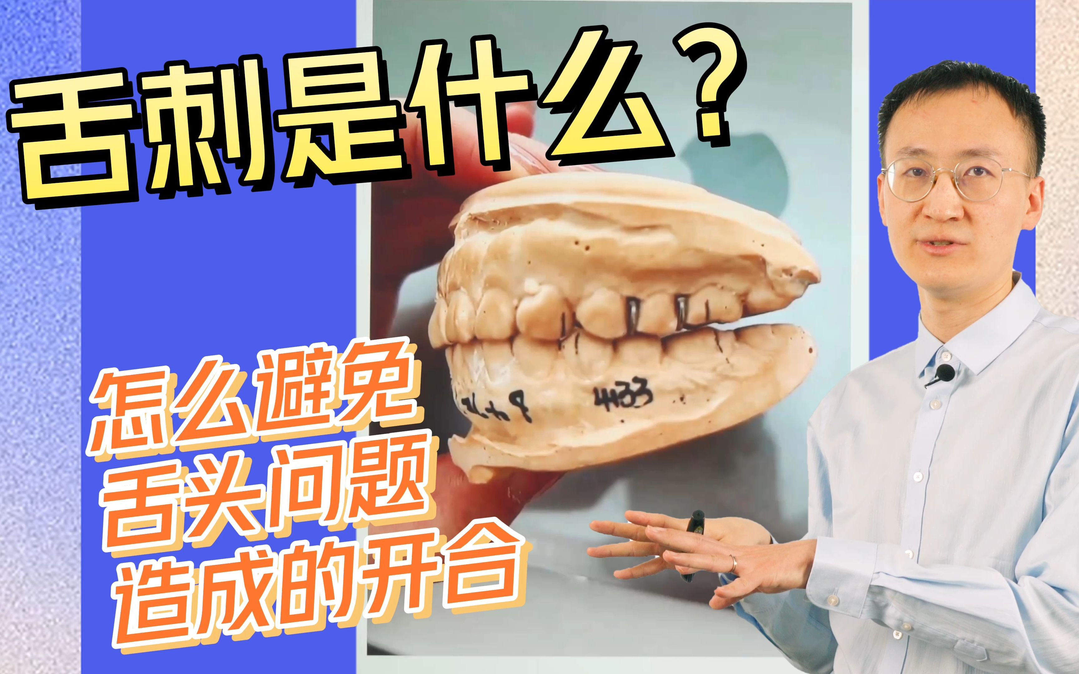 舌刺是什么?装个刺扎舌头!怎么避免舌头问题造成的开合?