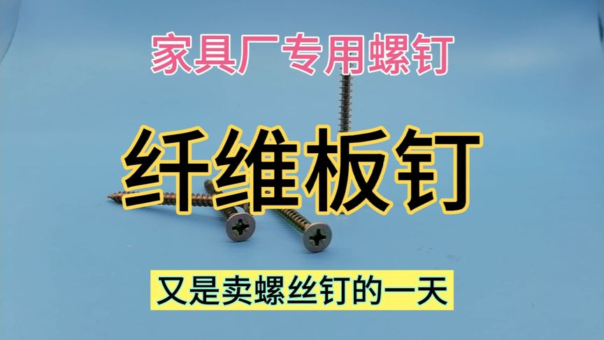 木窗,木门,木家具专用螺丝钉:纤维板钉