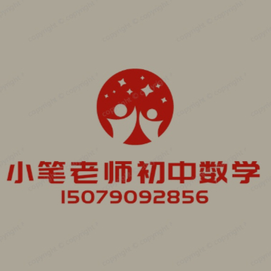 小笔数学老师 