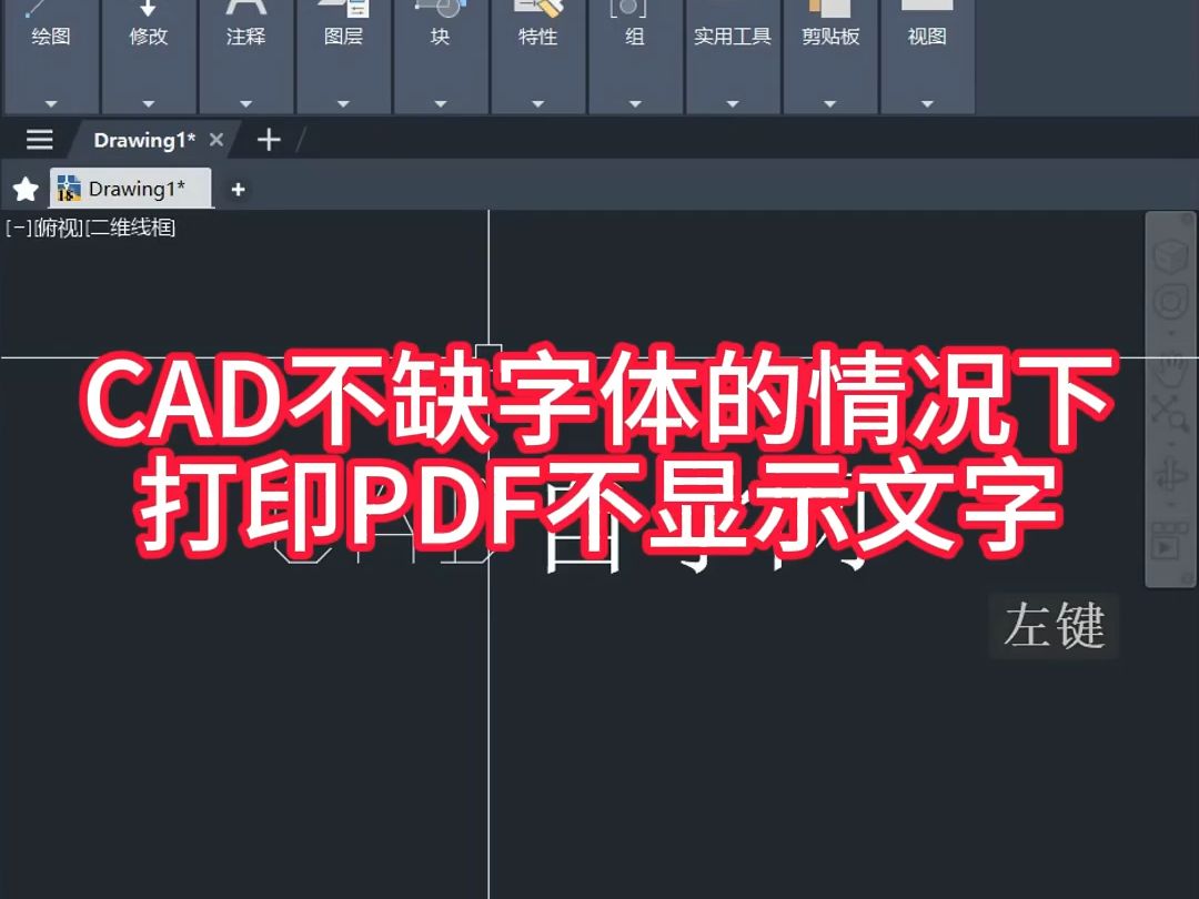 CAD不缺字体的情况下,打印PDF不显示文字怎么办?