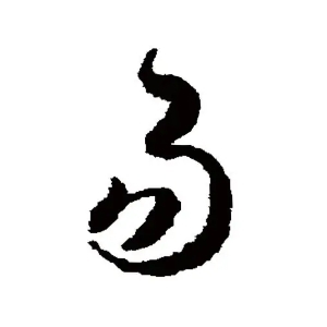 齐易Pray 