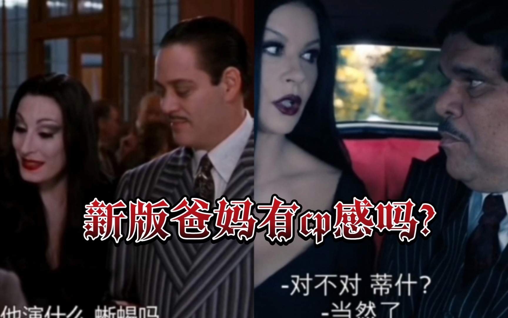 【亚当斯一家】星期三,新版爸妈有cp感吗?