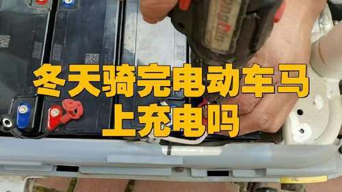 电动车冬天充电禁忌!骑完马上充竟会伤车?