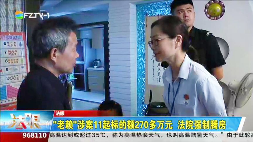 老赖涉案11起标的额270多万元 法院强制腾房