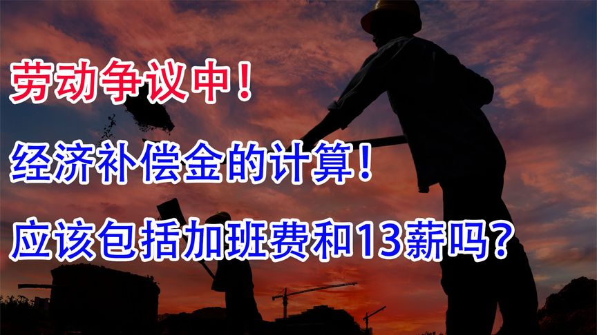 劳动争议中,经济补偿金的计算!应该包括加班费和13薪吗?