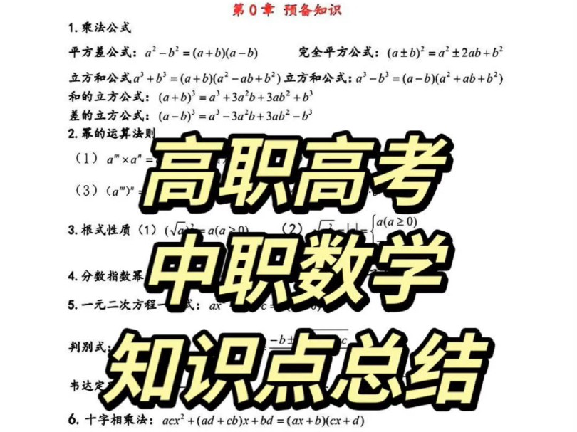 高职高考|中职数学知识点总结(最新版) #中职数学 #数学公式 #高职高考