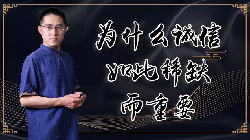 在当代商业社会,为什么诚信如此稀缺而重要