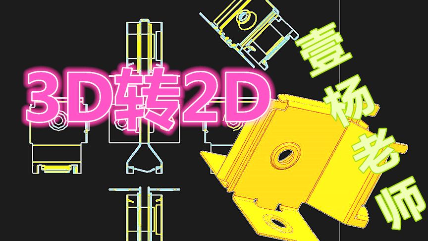 NX实战型“3D转CAD”详细步骤,虚线不被隐藏的秘密