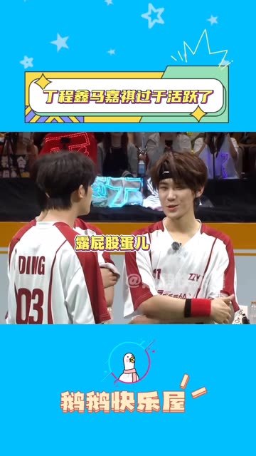 丁程鑫马嘉祺只敢口嗨不敢玩真的 #时代少年团 #TF家族运动会 #娱你...