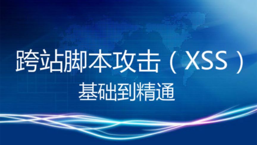 第1课 XSS之反射型XSS攻击