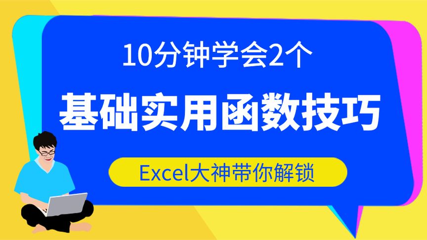 在Excel中,这2个函数一学就会,但用处实在是大了去了