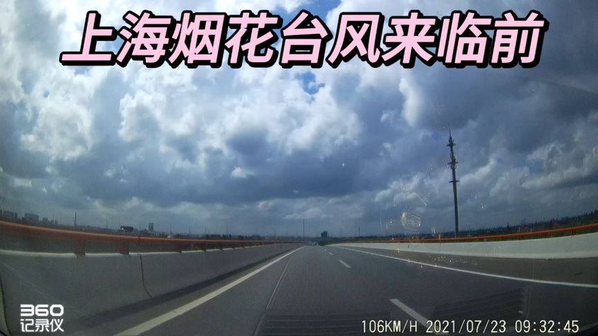 上海烟花台风来临前实况