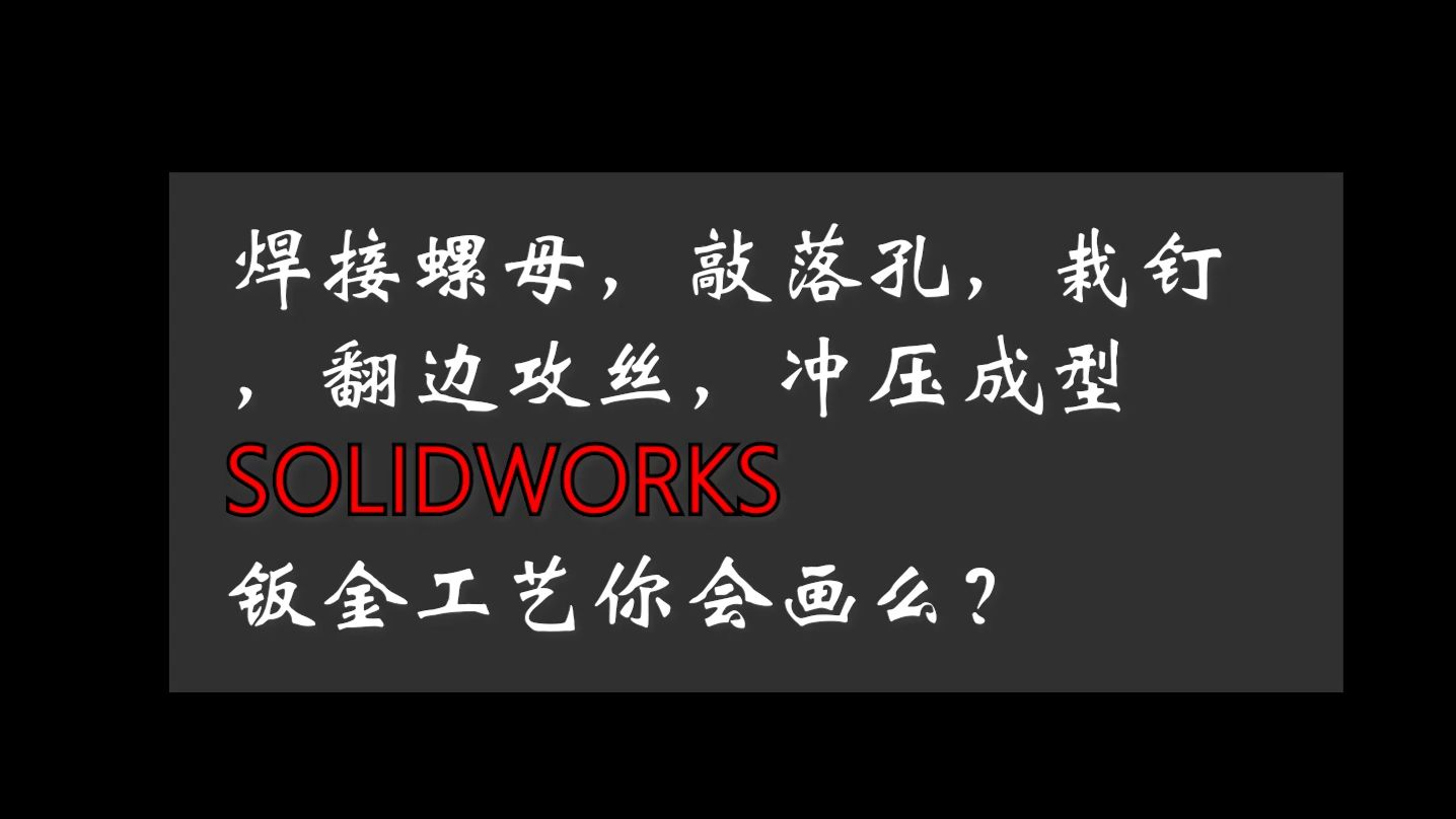 焊接螺母,敲落孔,栽钉,翻边攻丝,冲压成型 Solidworks 钣金工艺你会画么?
