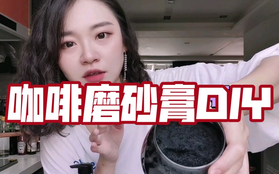 咖啡渣做磨砂膏❗比买的好用,去角质一绝❗