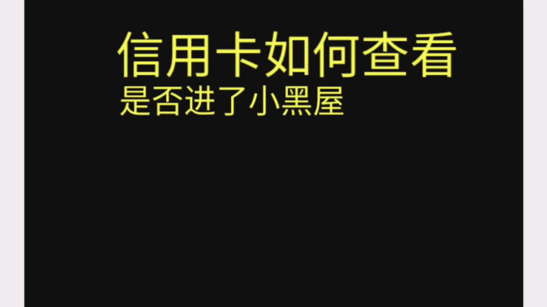 信用卡如何查看是否进了小黑屋,有无提额,临时额度,分期万用金