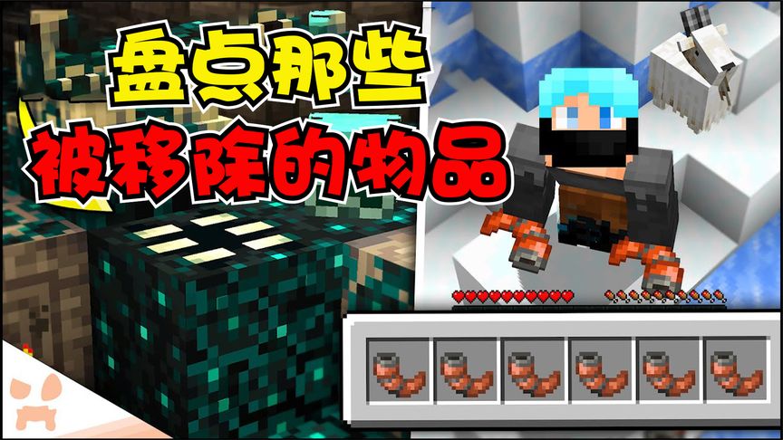 我的世界:盘点那些被移除的物品,山羊角也有变种?