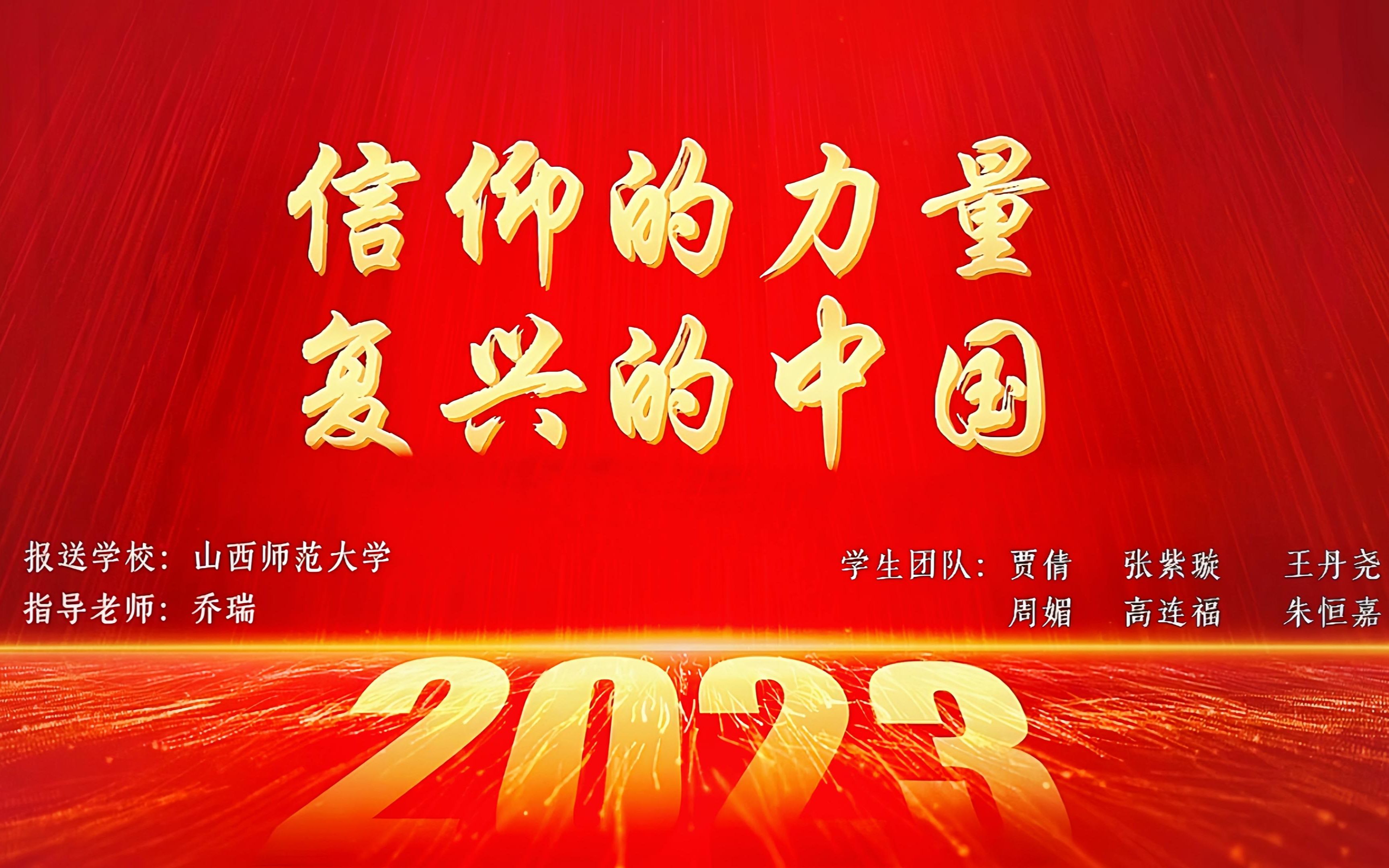 大学生讲思政课视频展示活动丨信仰的力量,复兴的中国(一)