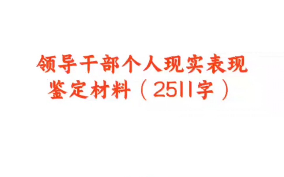 领导干部个人现实表现鉴定材料(2511字) #公文写作素材
