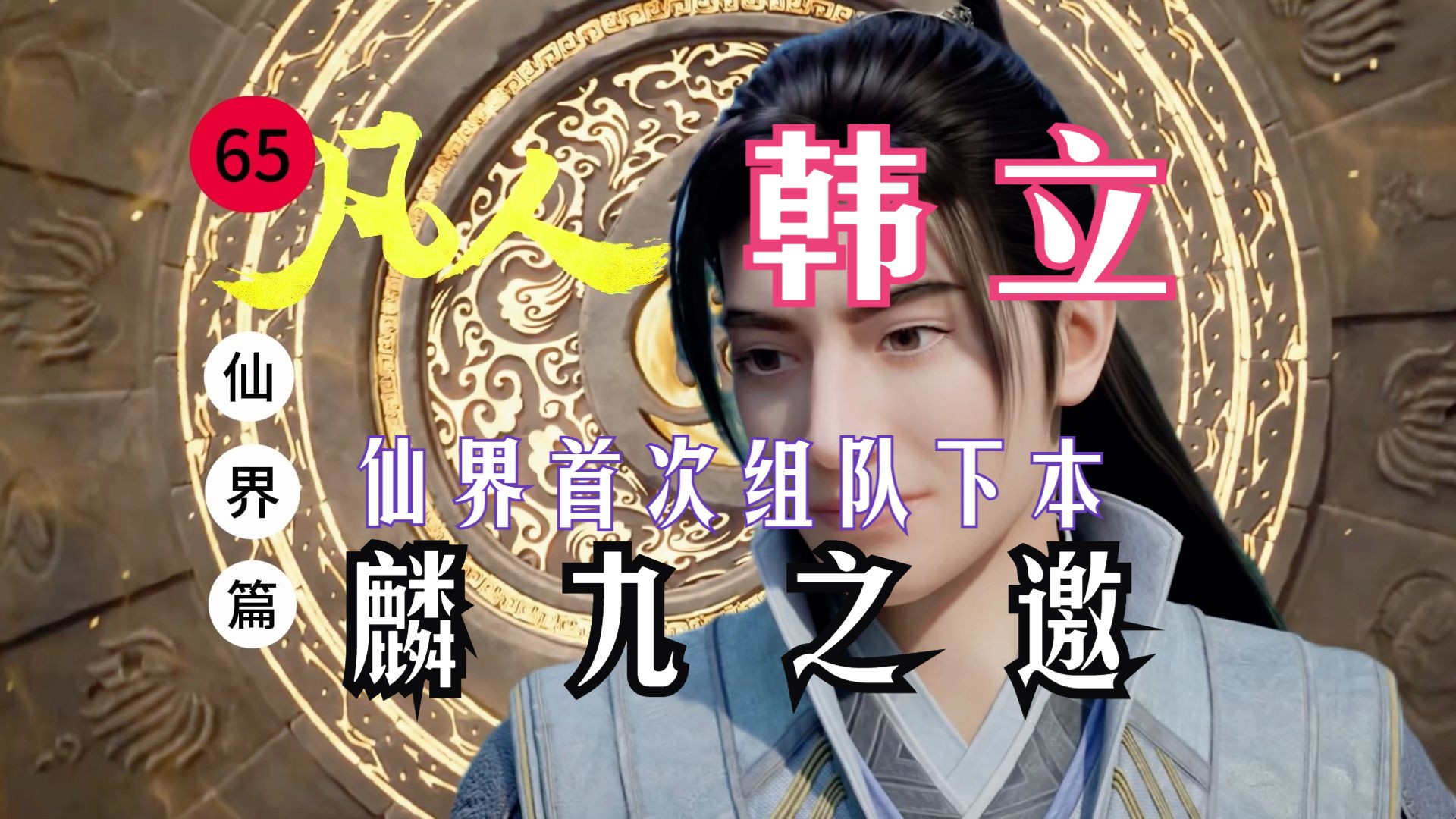 凡人修仙传【仙界篇】65:韩立思念南宫婉!与麟九熊山组队下本!目标灭...